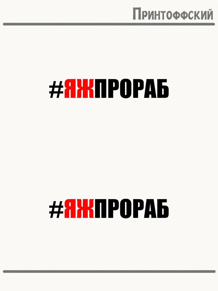 2-е (Две) Термонаклейки прикольная надпись прораб