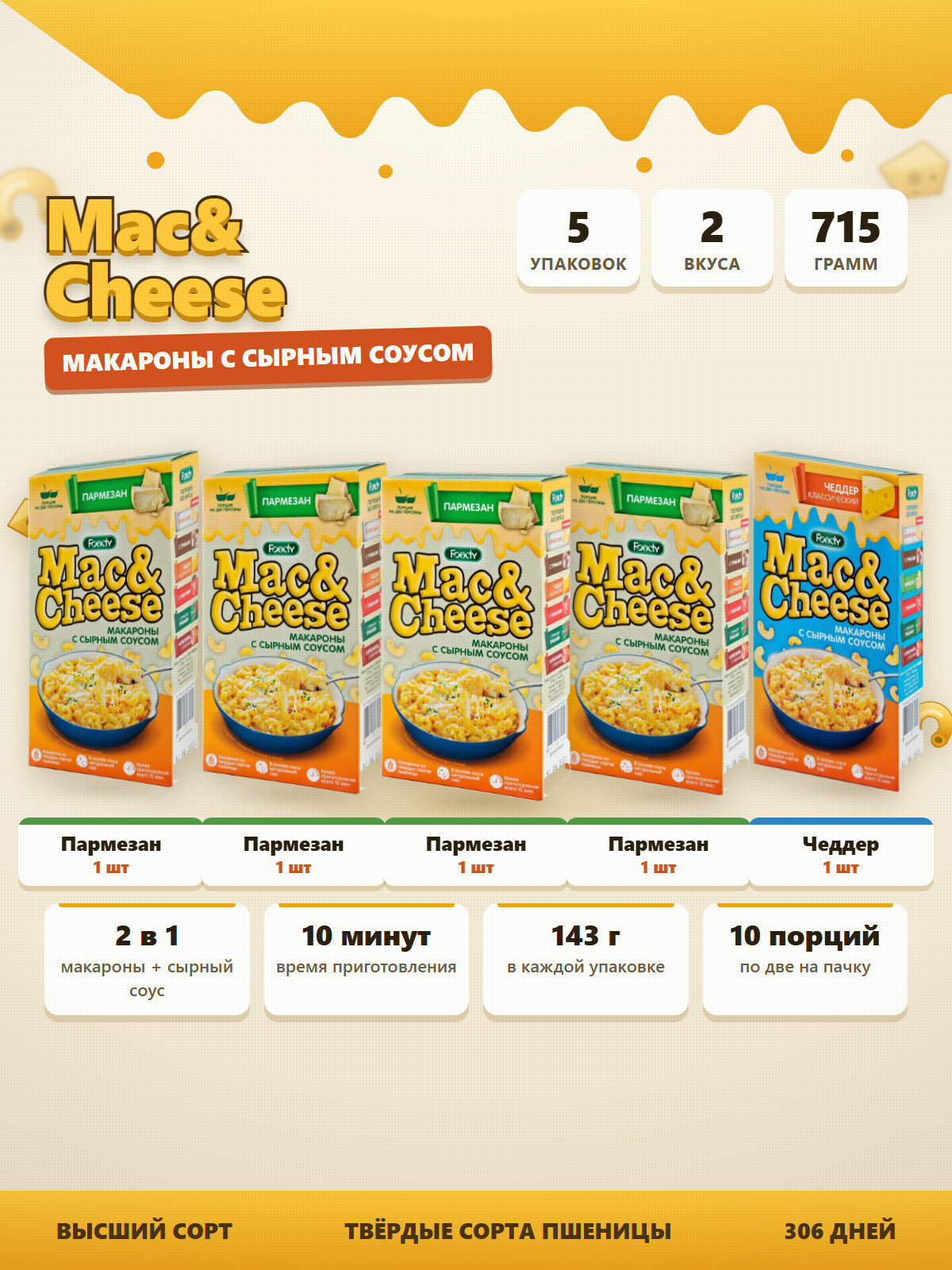 Макароны Mac&Cheese Пармезан ×4, Чеддер набор 5 шт 715 г