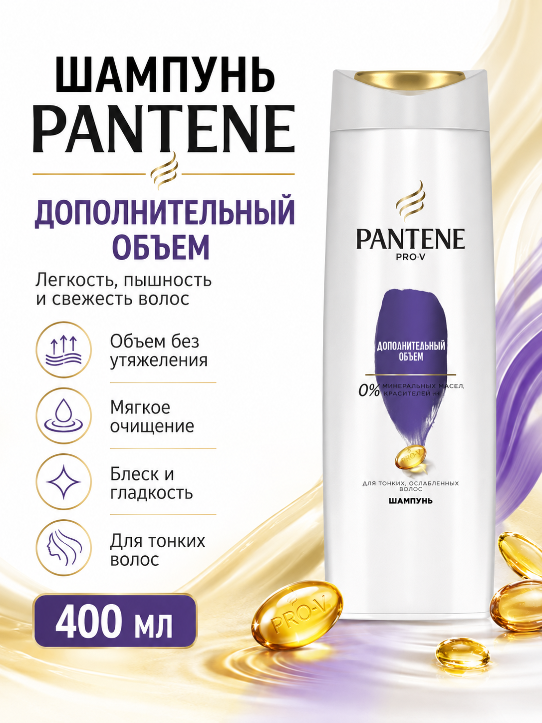 Шампунь для волос PANTENE Дополнит. объем 400мл