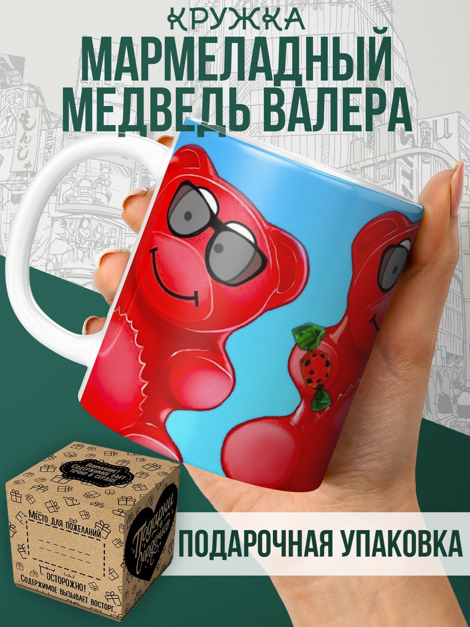 Кружка мармеладный медведь Валера для детей