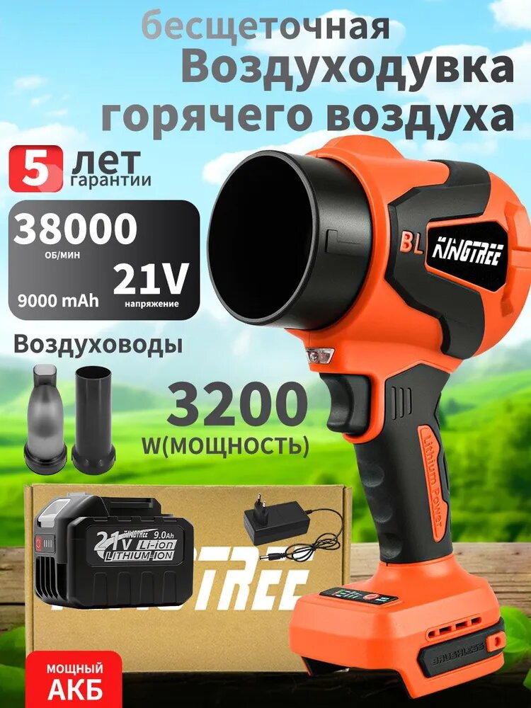 KINGTREE Бесщеточный электрический турбовоздуходувный пистолет 21V, очищает от пыли и сдувает снег (1 Аккумулятор 9,0 Ач)