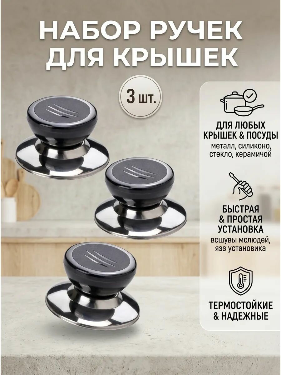 Ручка для крышки / Ручка для крышки кастрюли / Набор 3 шт, черные