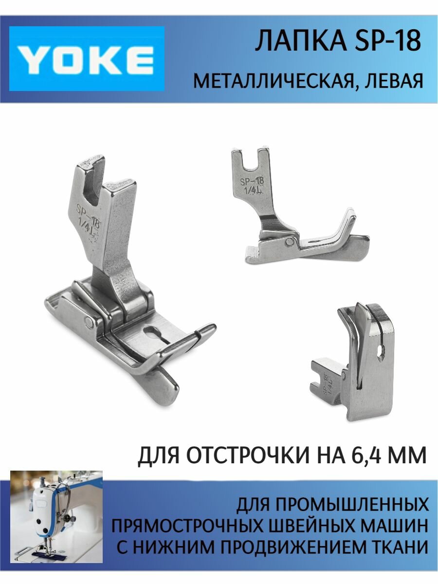 Лапка для отстрочки SP-18 1/4 левая, для одноигольных прямострочных промышленных швейных машин