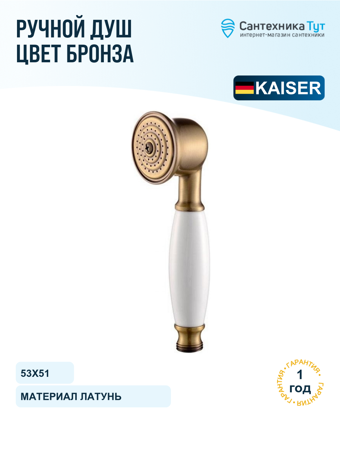 Душевая лейка Kaiser SH-151, бронза