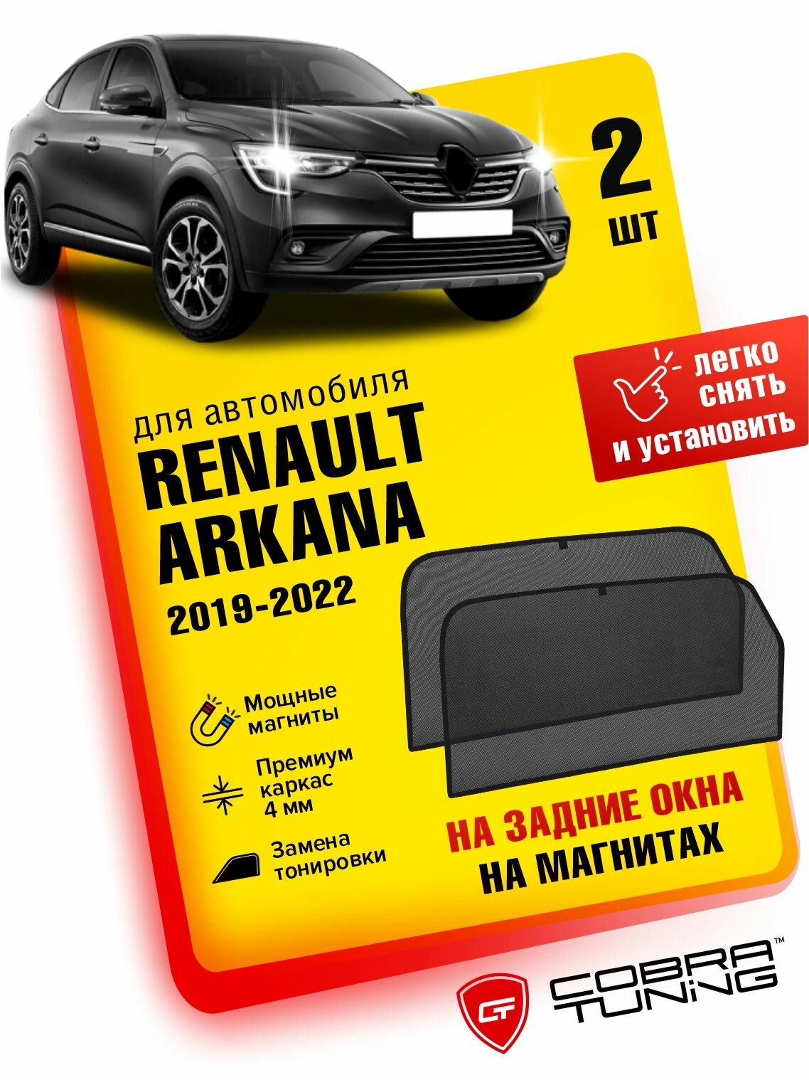 Каркасные шторки, сетки на магнитах для автомобиля Renault Arkana (Рено Аркана) 2019, 2020, 2021, 2022 автошторки на задние боковые стекла окна, аксессуары Кобра Тюнинг - 2 шт.