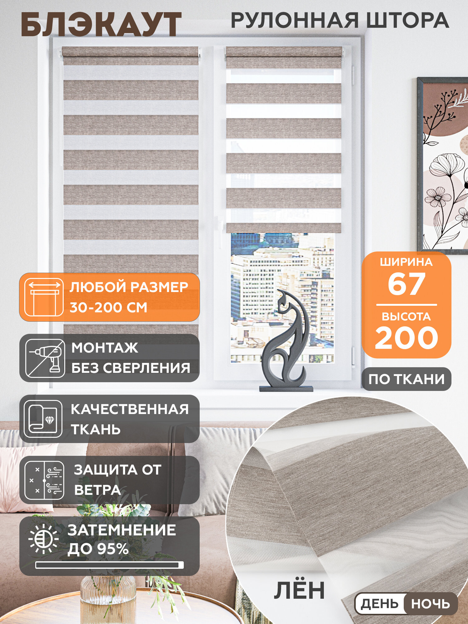 Рулонная штора Helen Decor День-Ночь Блэкаут Лён F469-5 67x200 см, лён мокко