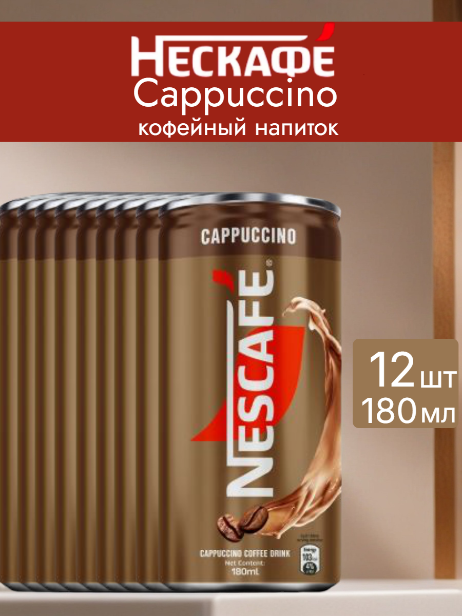 Кофейный напиток Нескафе Cappuccino безалкогольный 180мл 12шт