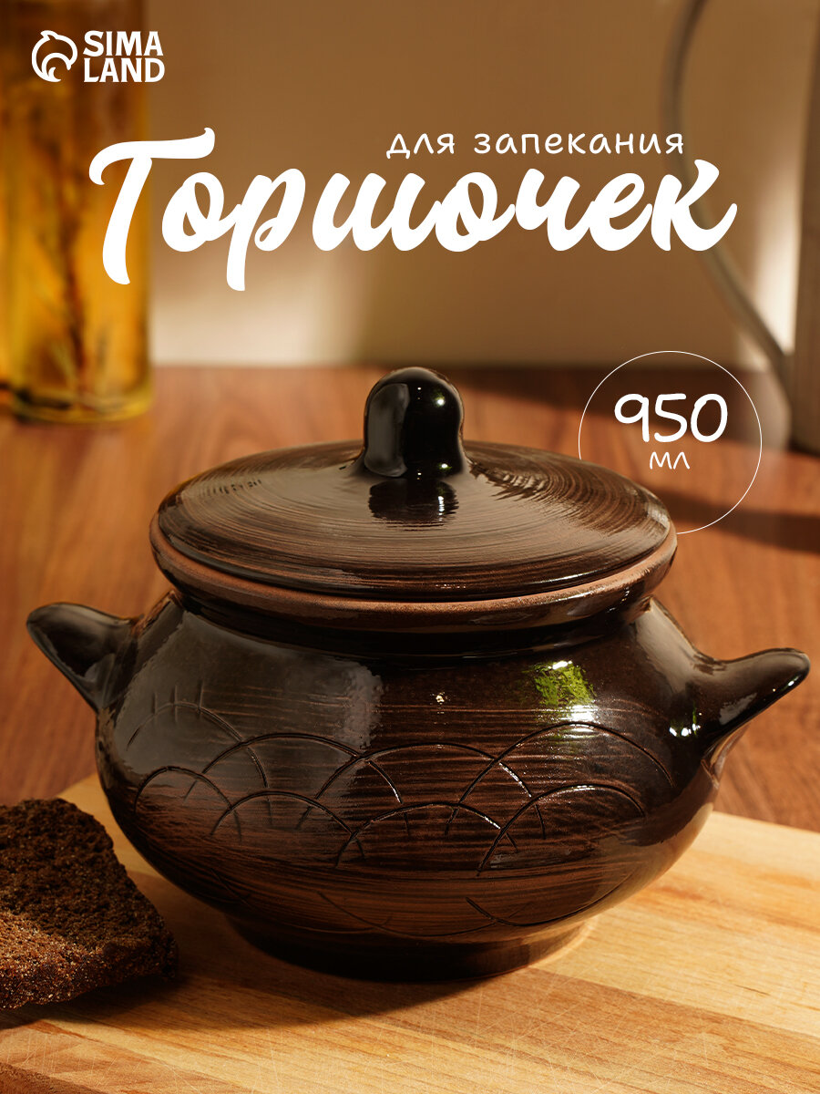 Горшок для запекания Борисовская керамика "Русский", керамика, 0.95 л, коричневый/черный
