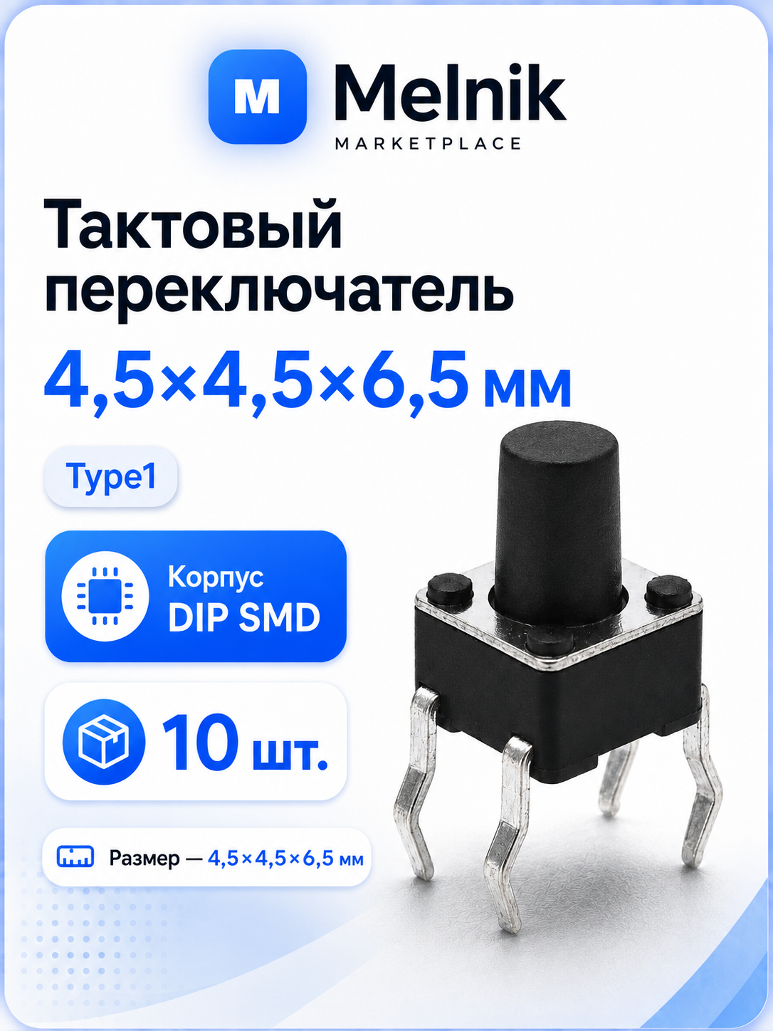 Микро Кнопка тактовый переключатель, 4,5x4,5x6,5мм, Type1, DIP SMD 10шт
