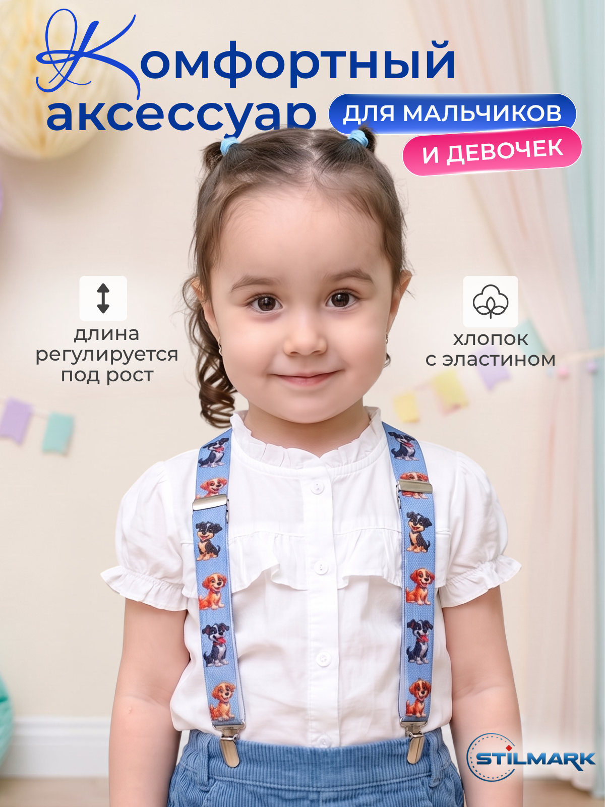 Подтяжки Stilmark  для детей