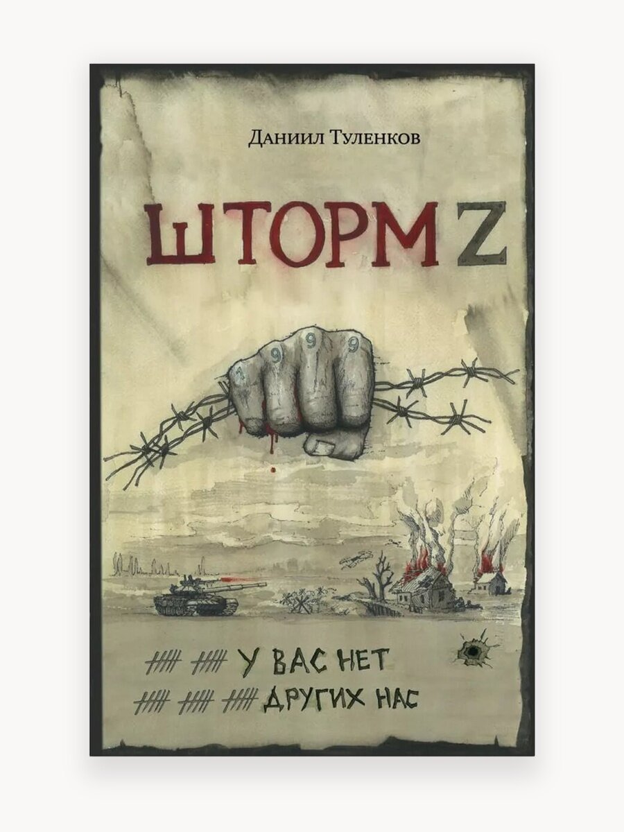 У вас нет других нас. Шторм Z