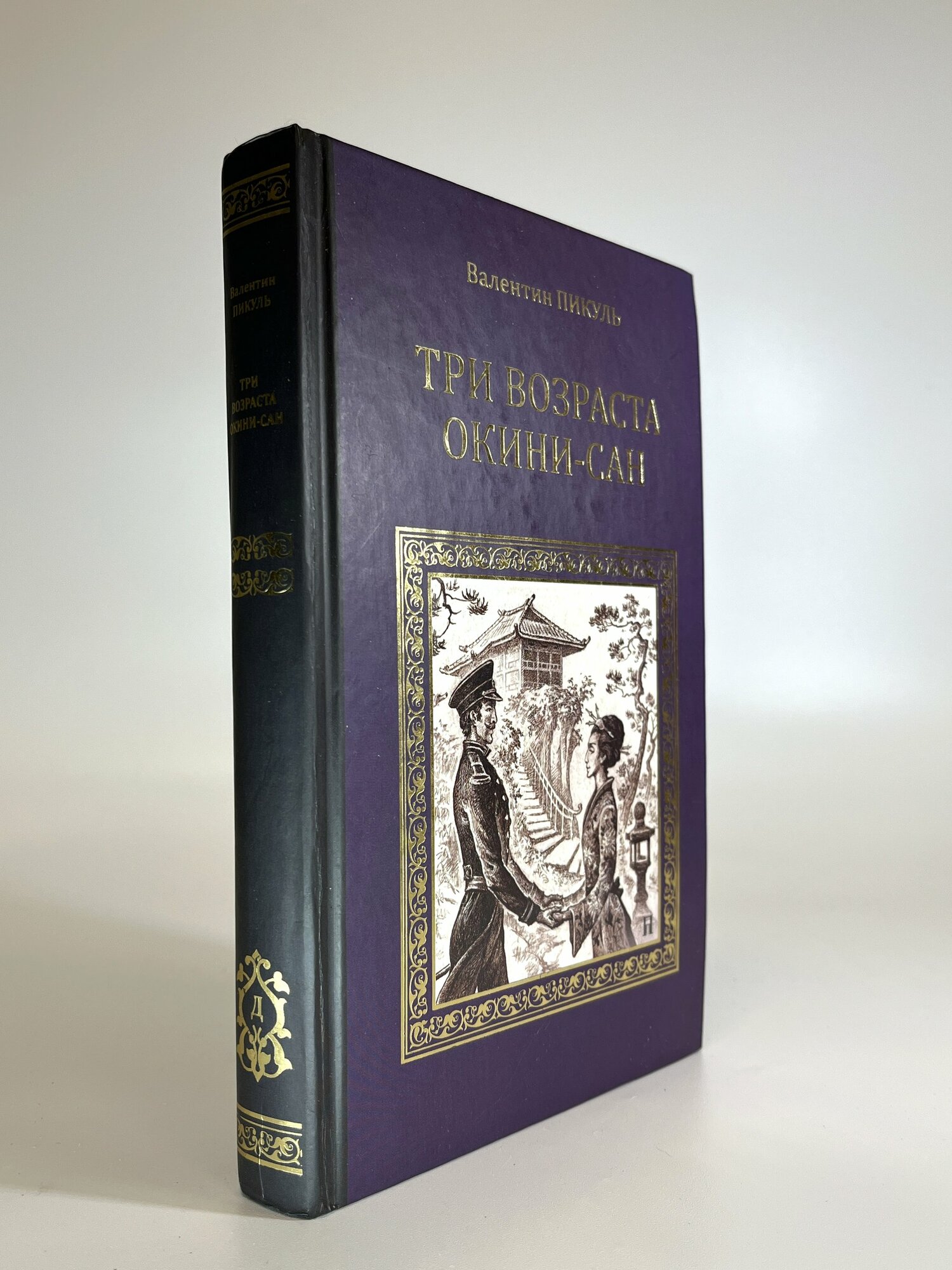 Три возраста Окини-сан. Валентин Пикуль. Букинистические книги в отличном состоянии.