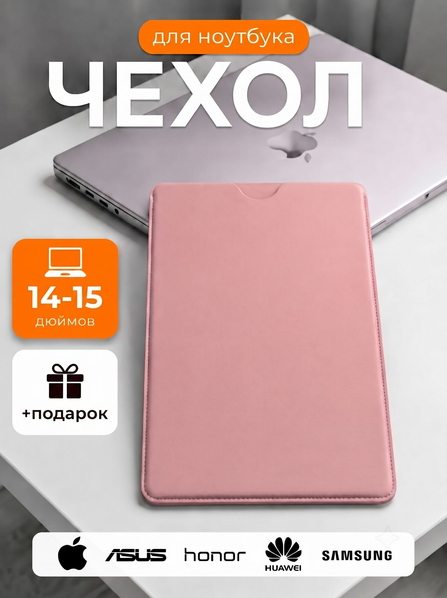 Сумка чехол для ноутбука 14"-15" дюймов (MacBook, Honor, Asus, Lenovo) Цвет: розовый