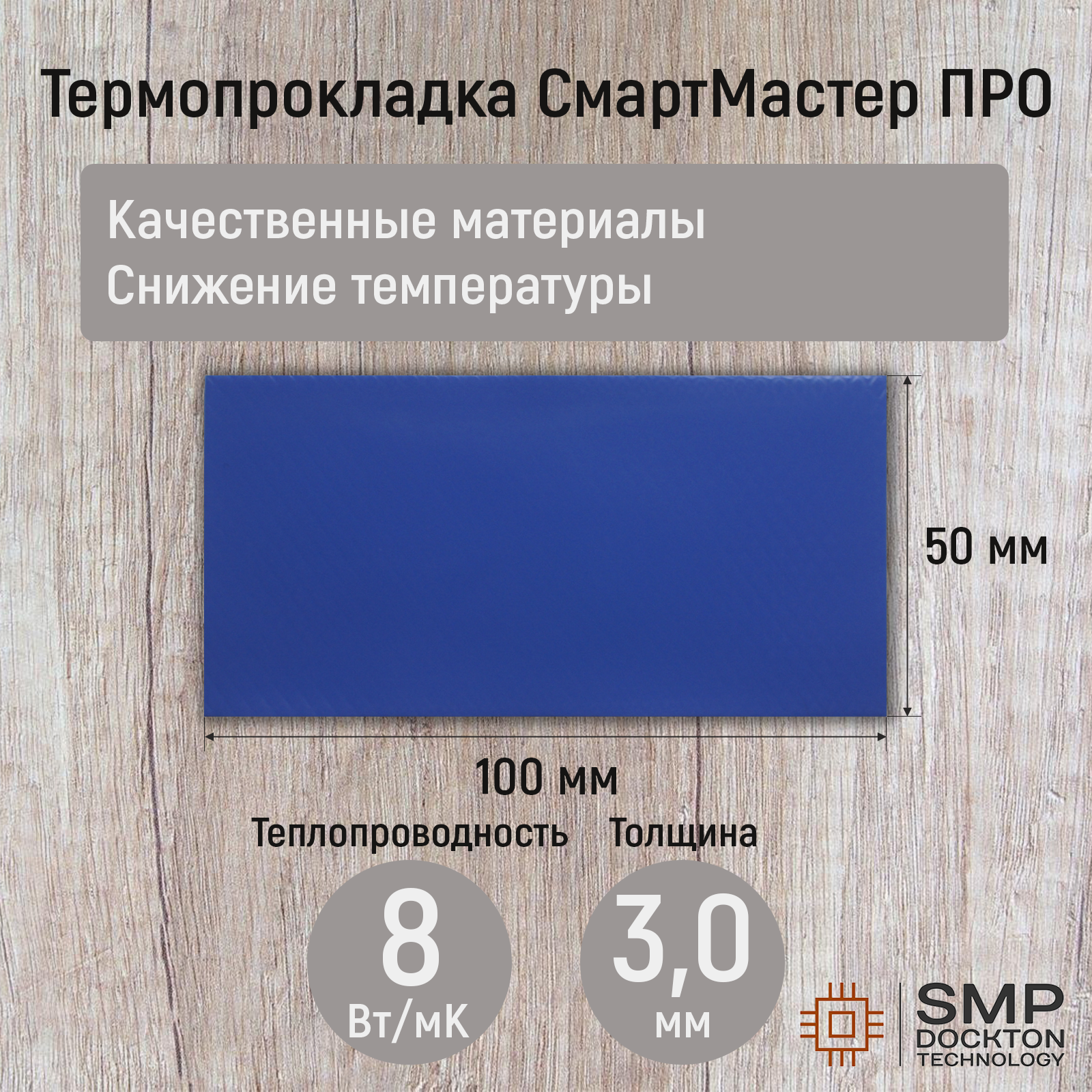 Термопрокладка 3мм СмартМастер про 8 Вт/мК