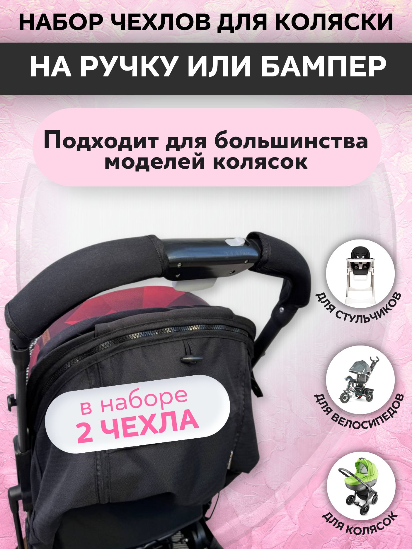 Чехол защитный, накладка, оплетка на ручку или бампер коляски