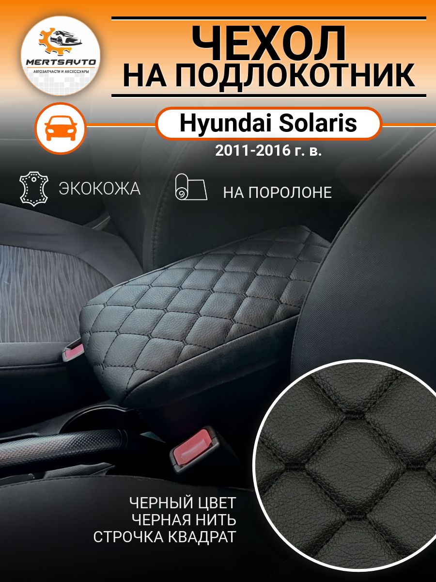 Чехол на подлокотник Солярис, цвет: черный с черной строкой квадрат