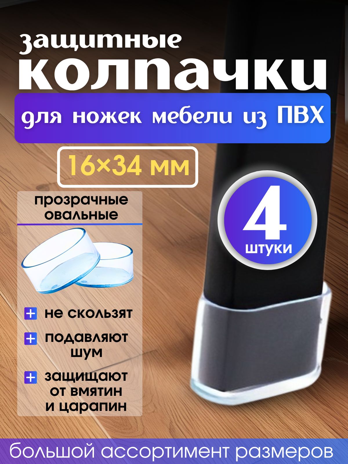 Силиконовые накладки на ножки стульев овальные 16х34мм 4 шт./ прозрачные колпачки для мебели. Протекторы