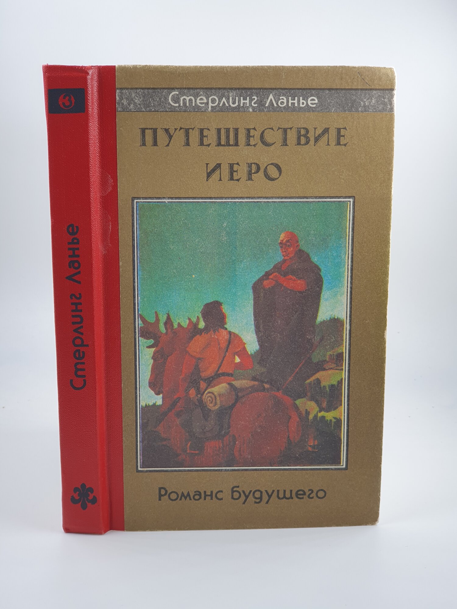 Стерлинг Ланье. / "Путешествие Иеро" Фэнтези. 1991 год.