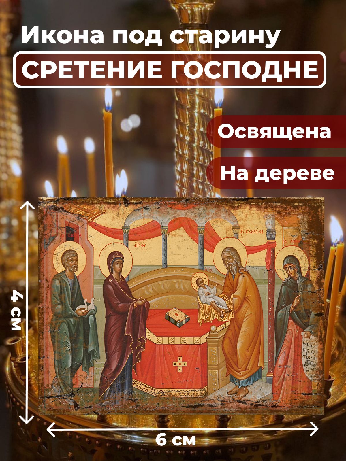 Икона из дерева Сретение Господне, 4*6 см