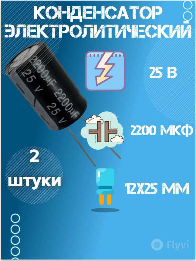 2 шт, Конденсатор электролитический 25В 2200 мкФ (Uf), 13 х 21 мм