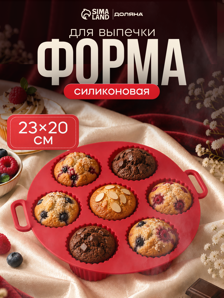 Форма для выпечки Доляна «Рифленый круг», силикон, 20×20×5 см, 7 ячеек (5.5×5 см), красная