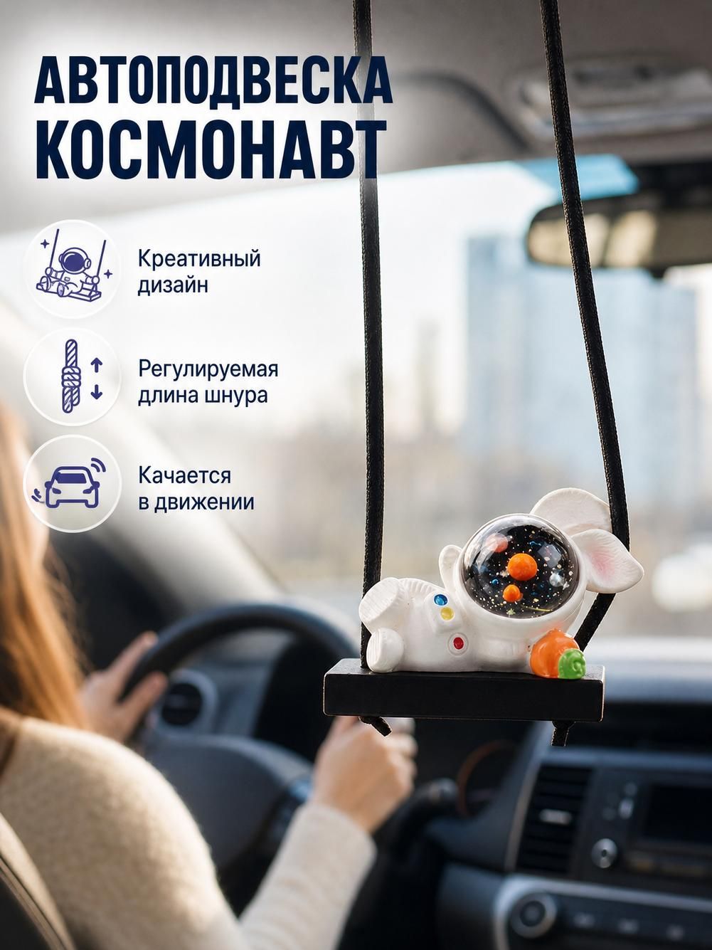 Цурикава в виде космонавта, легкий, 21 г, для автомобиля