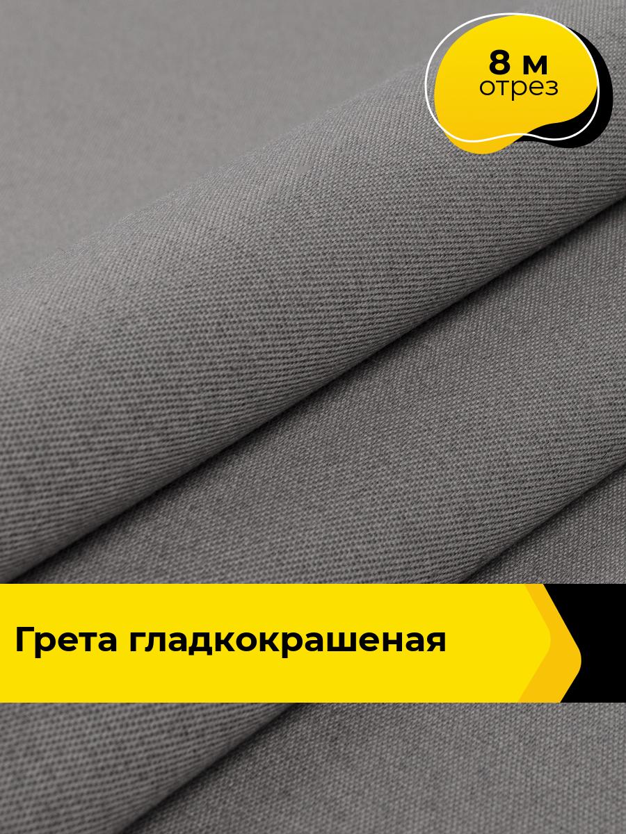Ткань для спецодежды Грета, для шитья чехлов, тентов, палаток на отрез 8 м*150 см, цвет серый