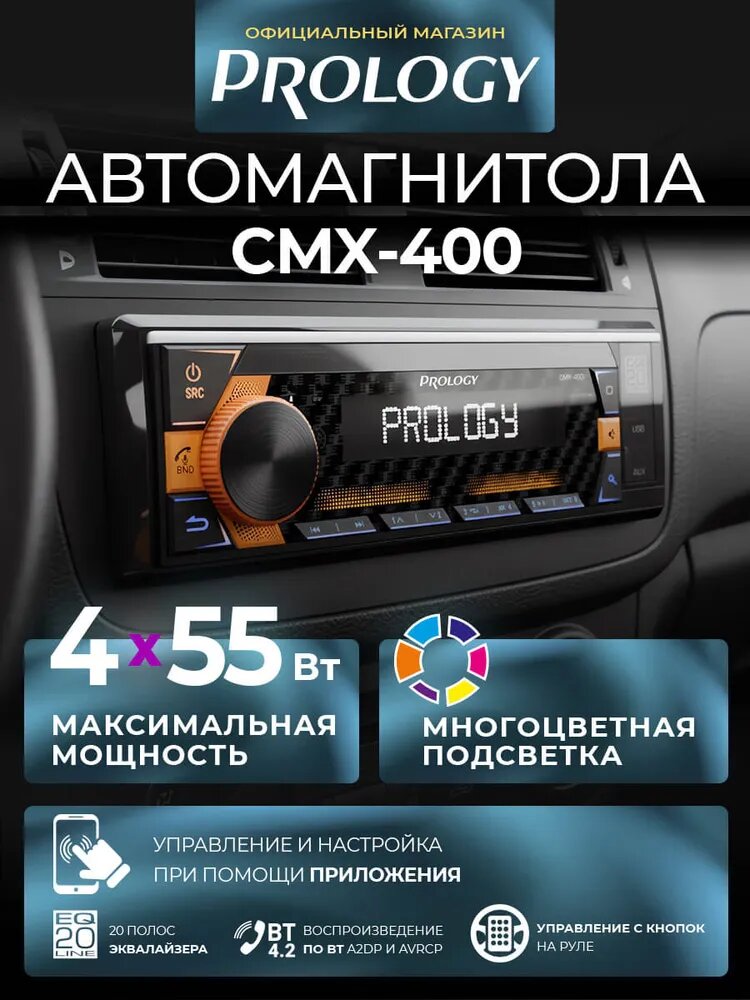 Магнитола с усилителем PROLOGY CMX-400 с Bluetooth, Пролоджи с блютуз