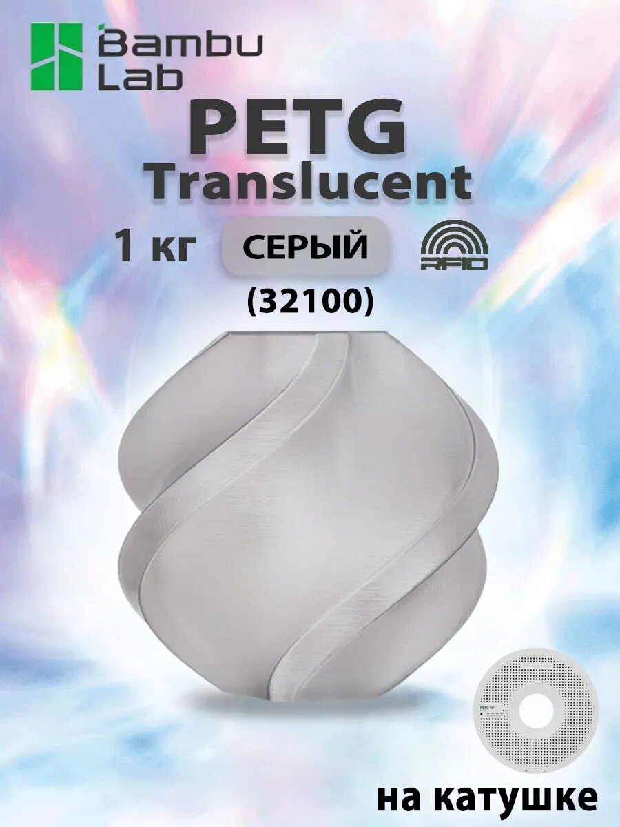 Филамент для 3D принтера PETG Translucent. серый . На катушке. 1 кг