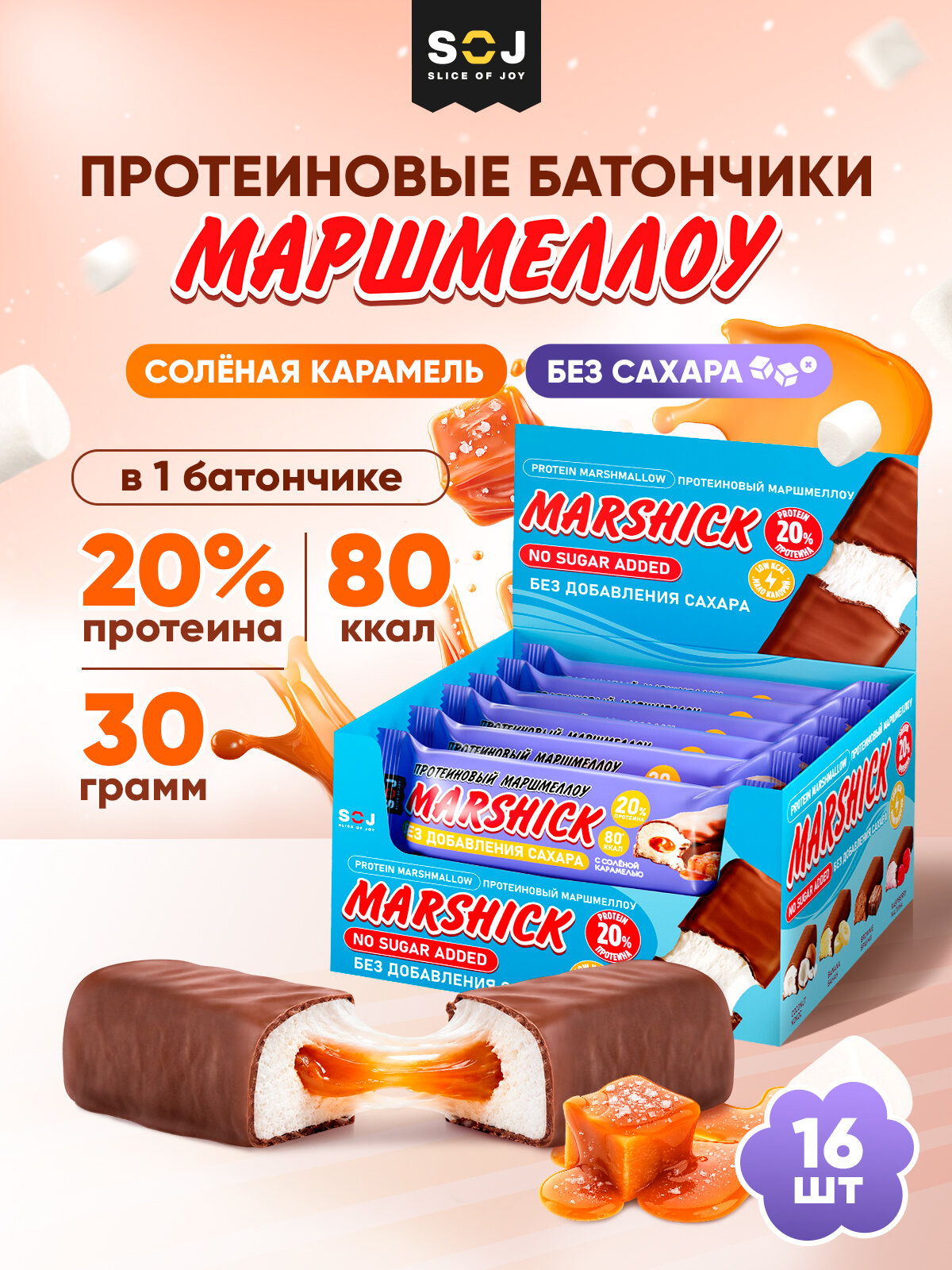 Marshick Протеиновые батончики без сахара, Маршмеллоу "Солёная карамель", 16шт