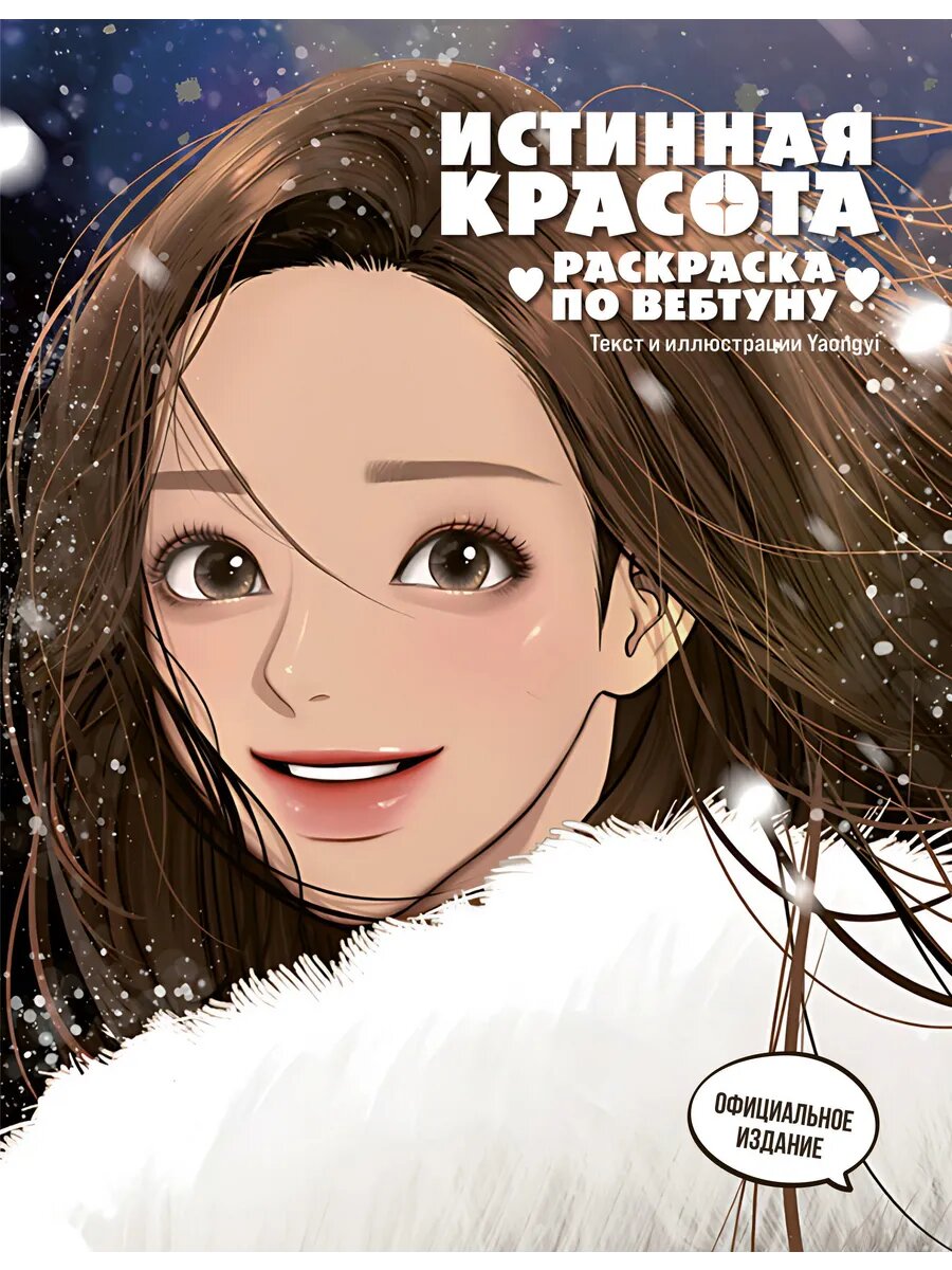 Книга Истинная красота. Раскраска по вебтуну