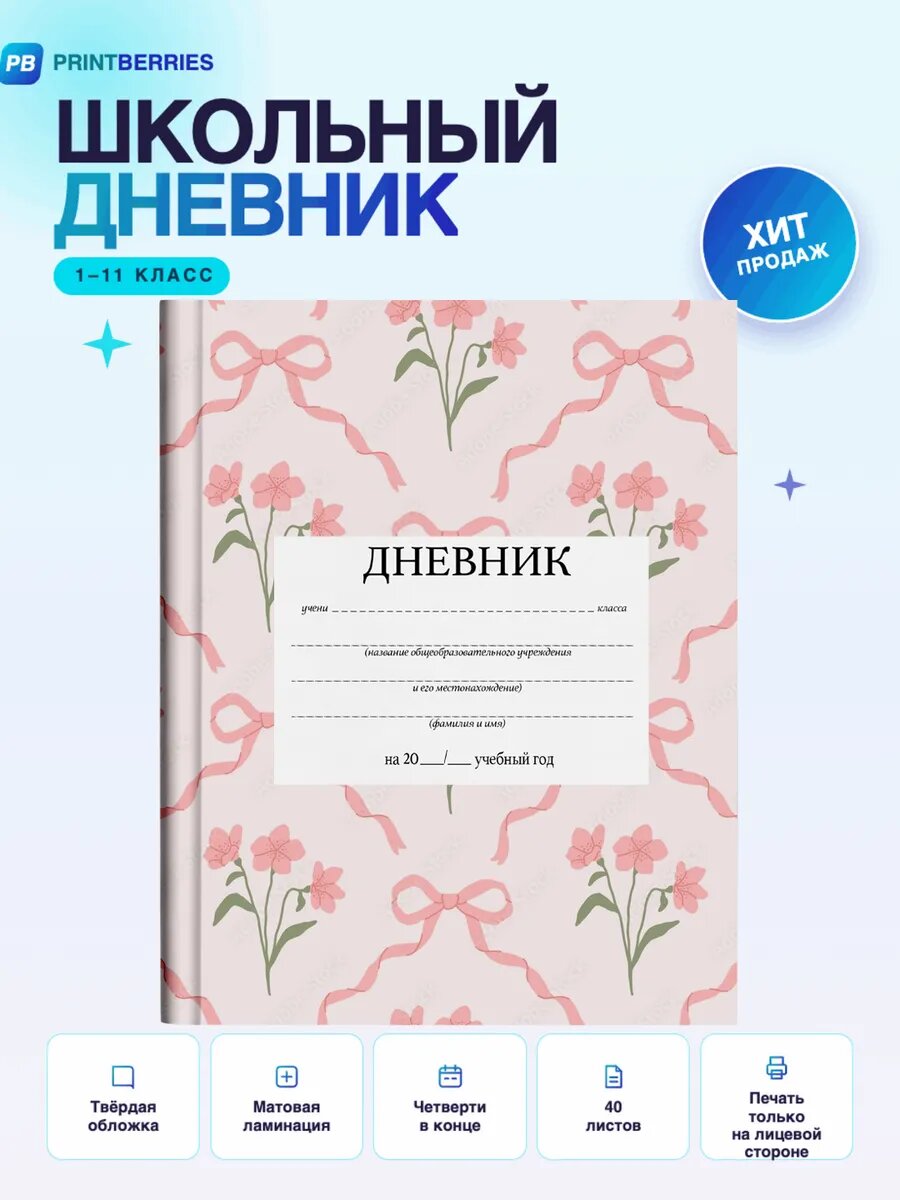 Школьный дневник кокетт коллаж арт бантики нежная эстетик 44