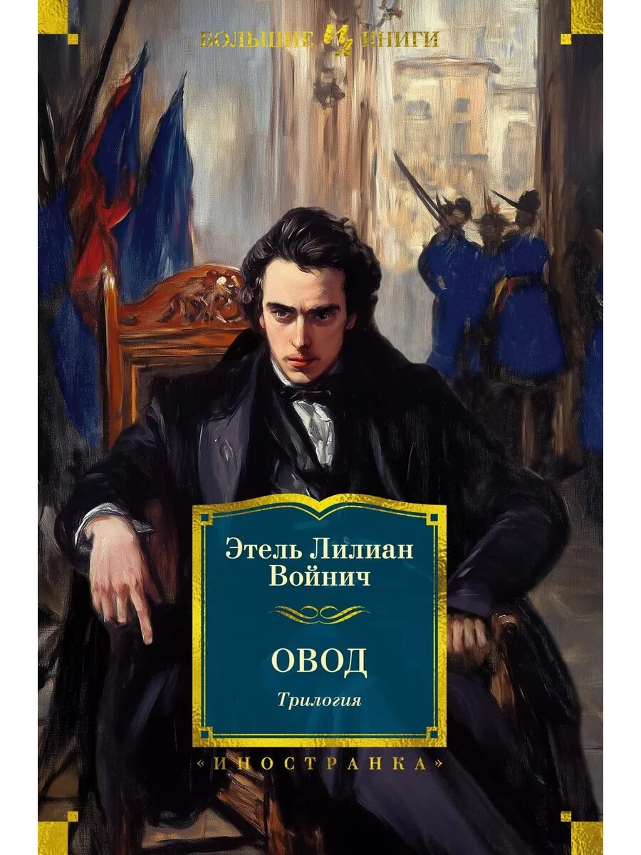 Книга Овод. Трилогия