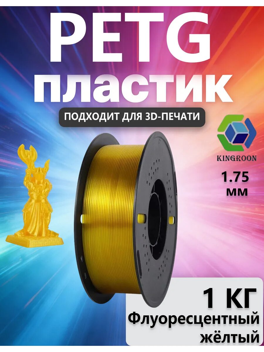 Пластик PETG для 3D-принтера Kingroon , флуоресцентный жёлтый, 1 кг