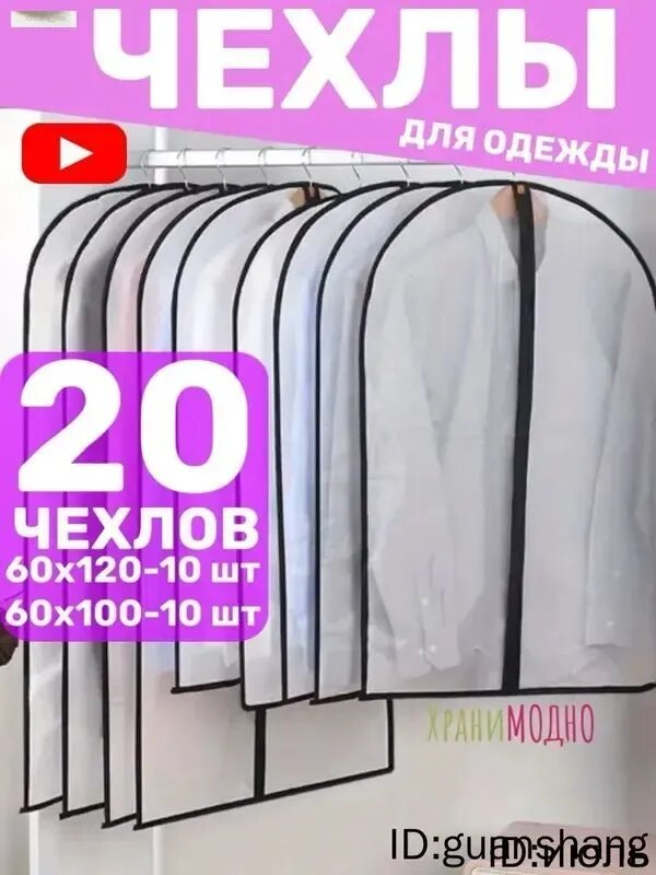 Чехол для одежды 120x60 см, 20 шт
