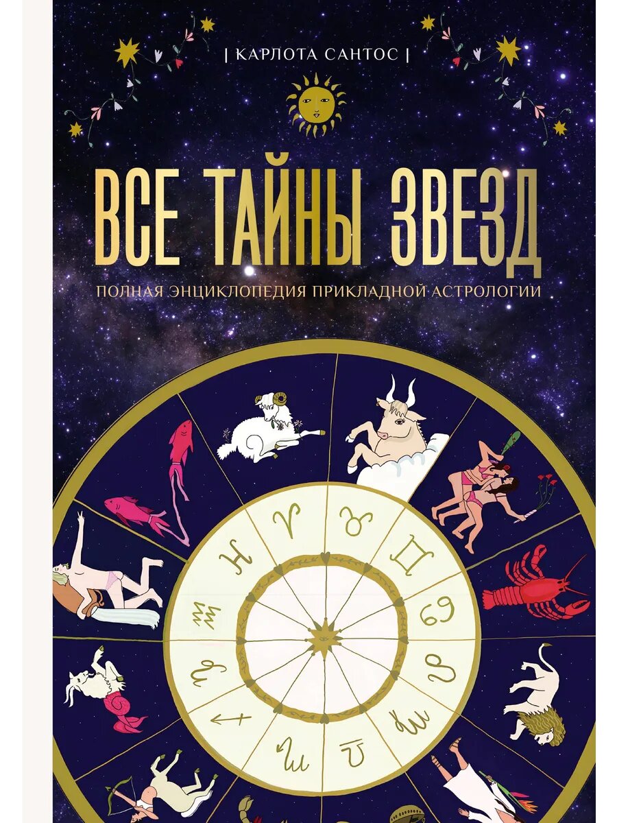 Книга Все тайны звезд. Полная энциклопедия прикладной астрол