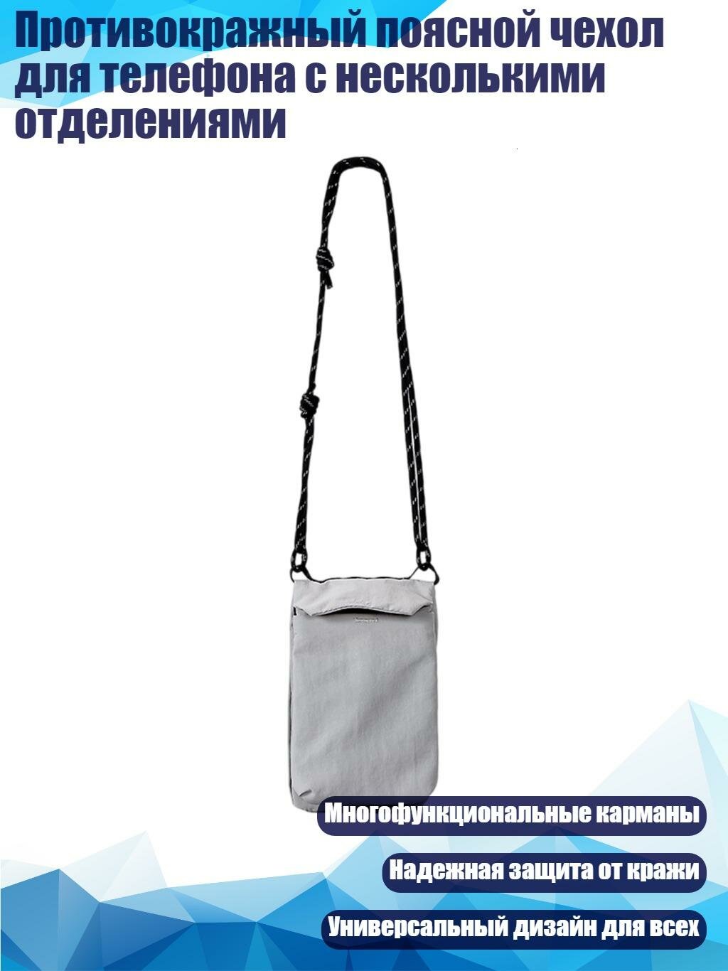 Противокражный поясной чехол для телефона с несколькими отделениями, Светло - серый