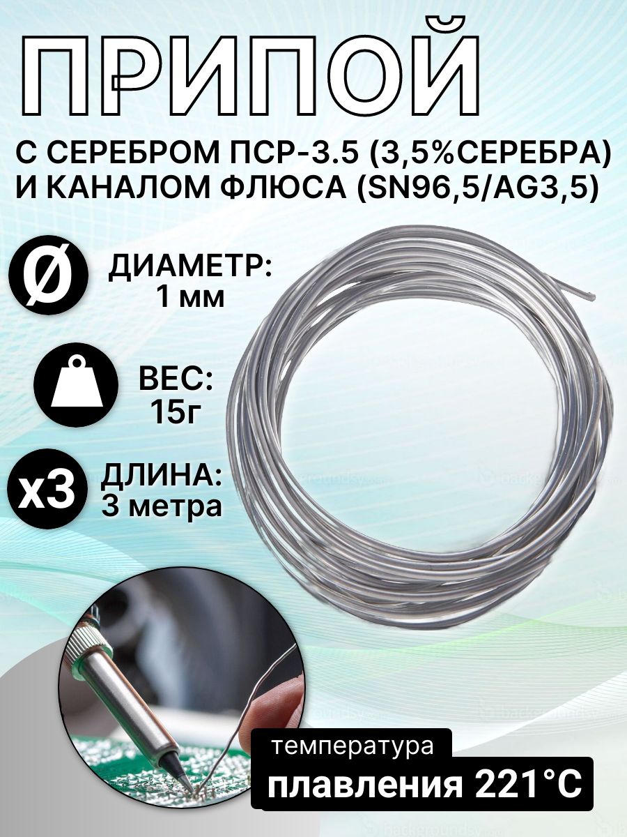 Припой с серебром ПСР-3.5 (3,5% серебра) с каналом флюса, (Sn96,5/Ag3,5) d1мм/3м/15г.