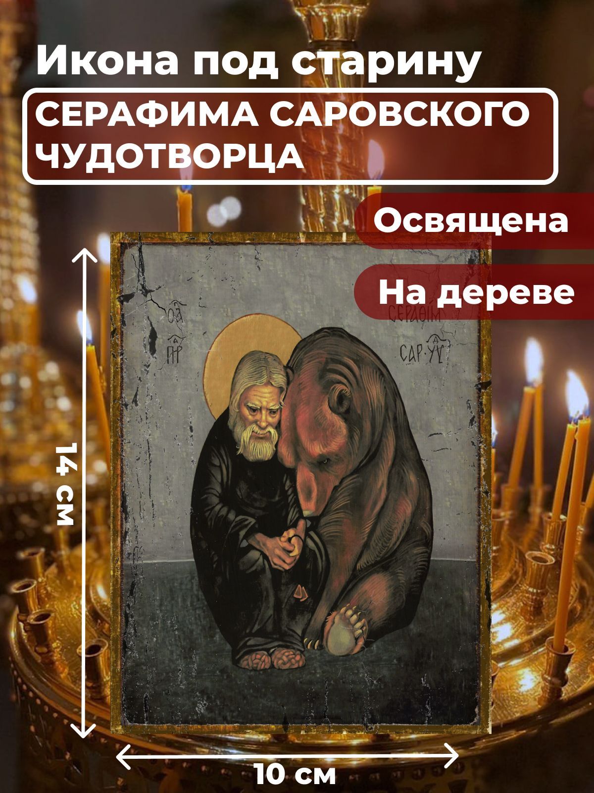 Икона на дереве "Серафим Саровский Чудотворец", 10*14 см