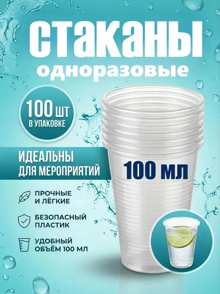 Стаканы одноразовые, 100 мл 100 штук