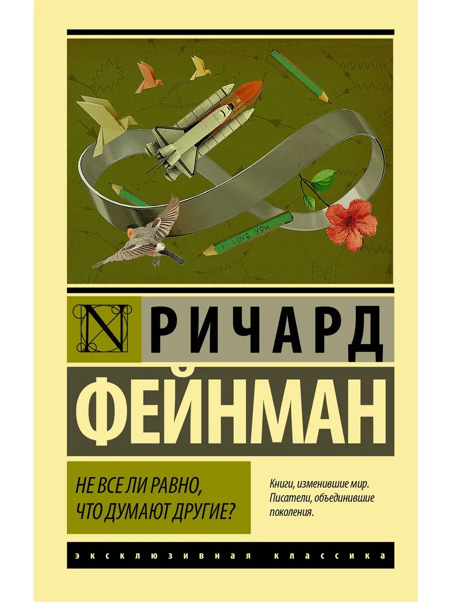 Книга Не все ли равно, что думают другие?