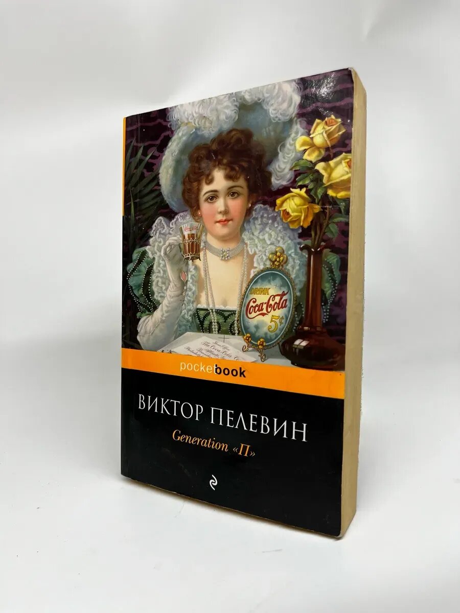 Виктор Пелевин. Pocket book. Generation "П" — фото 1