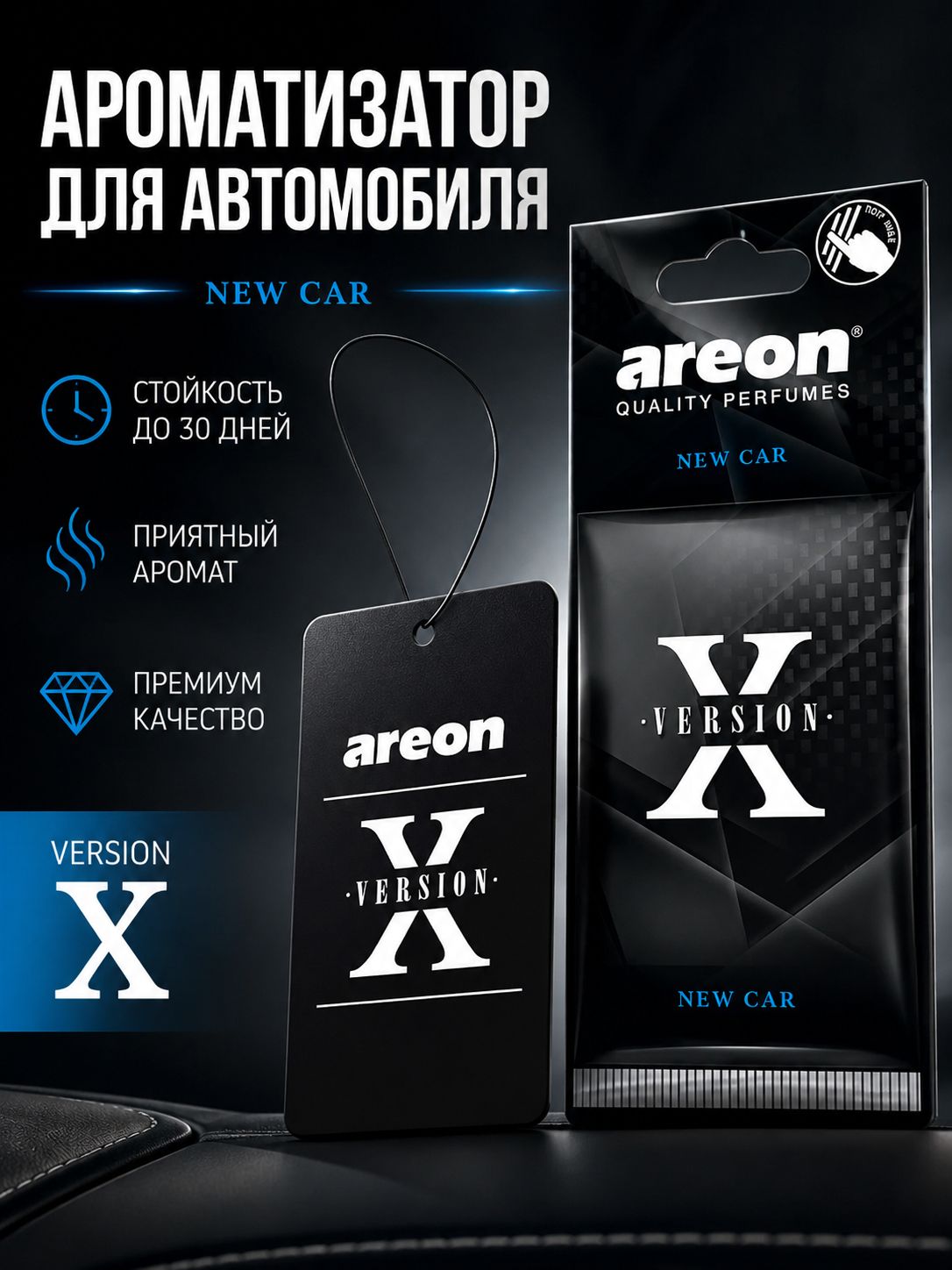 Ареон ароматизатор для автомобиля подвесной NEW CAR (новая машина)
