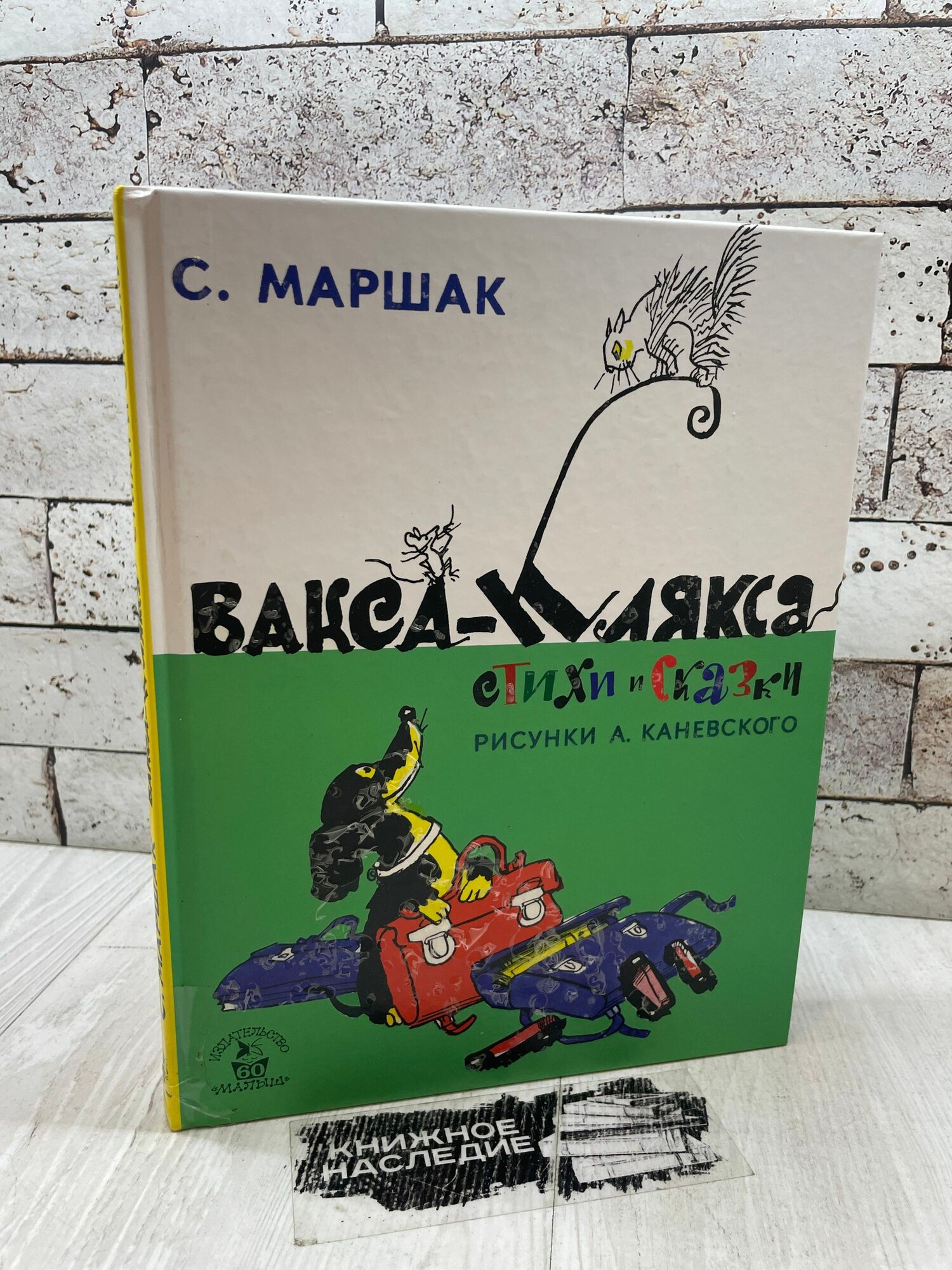 Маршак С. Вакса-Клякса. Стихи и сказки малыш 2017 г