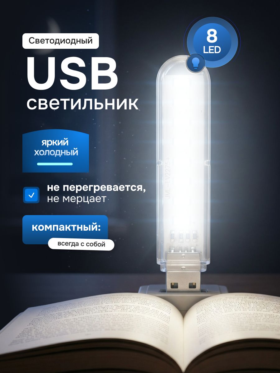 Светодиодный USB светильник, ночник, фонарик - флешка 8 LED, портативный ночник, холодный белый свет
