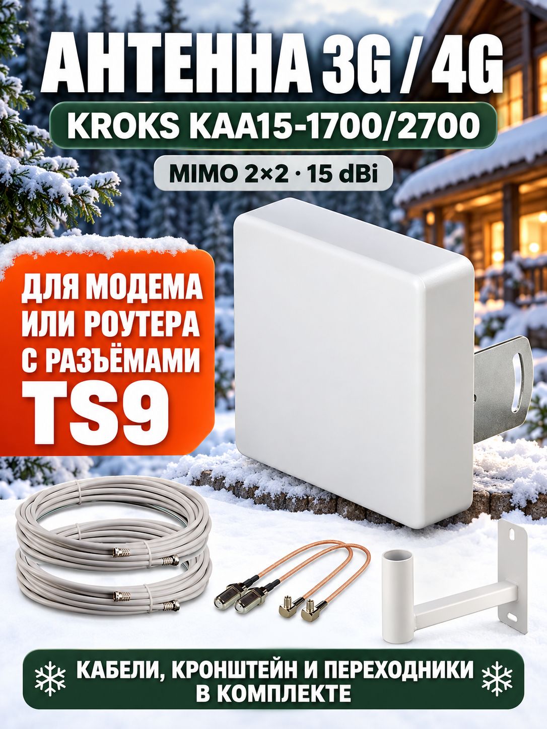 4G Антенна Крокс KAA15-1700/2700 MIMO 15 dBi -F усилитель сигнала интернет для модема, роутера +кабель +кронштейн и переходники - пигтейлы TS9