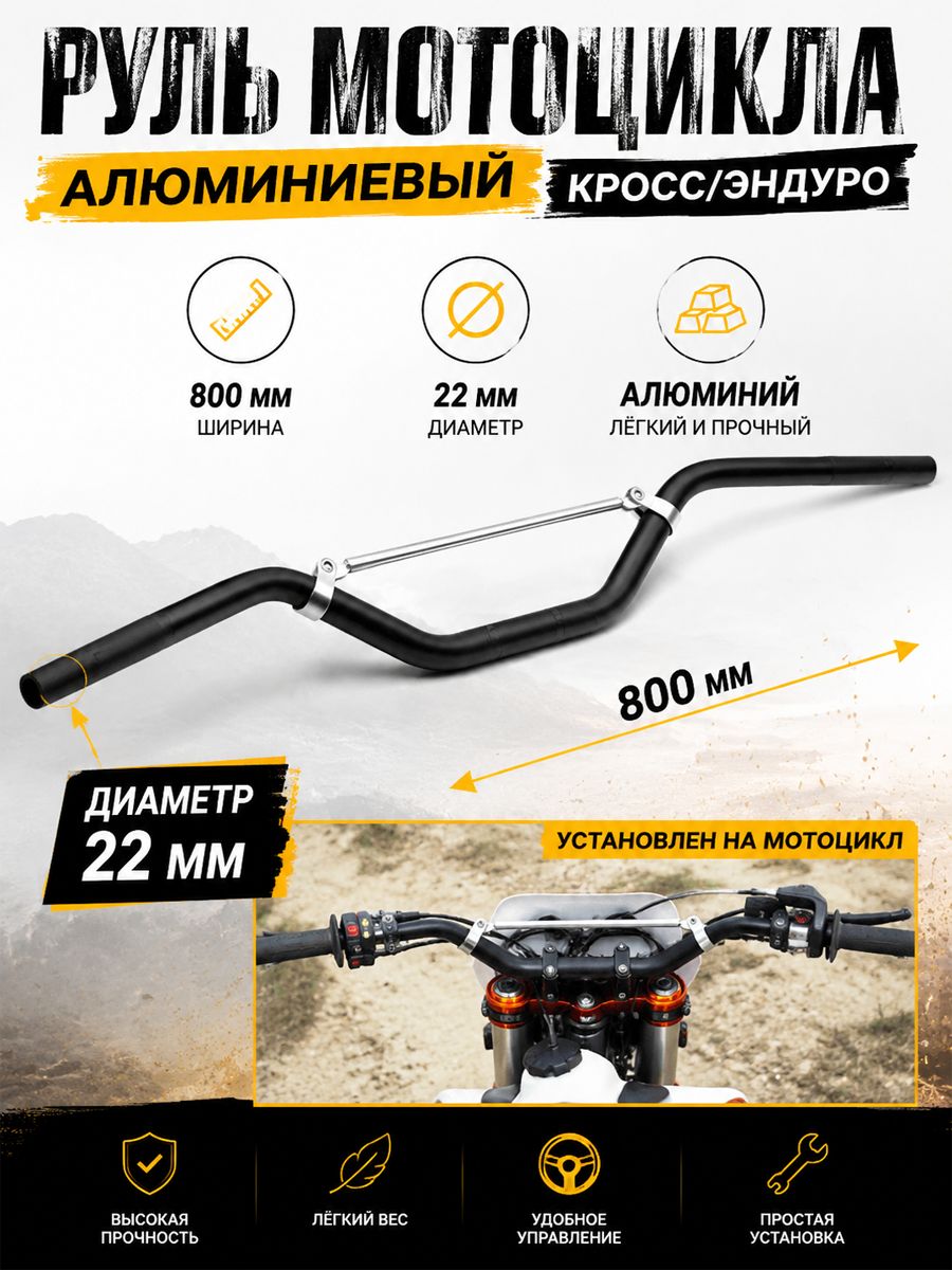 Руль алюминиевый для мотоцикла, питбайка, квадроцикла с перемычкой на болтах,22mm,80cm (черный)