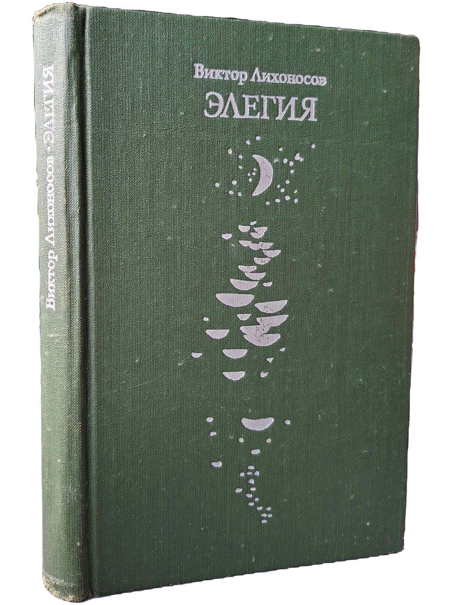Элегия. Лихоносов Виктор Иванович. Советская Россия. 1976. Твердый переплет. 400 стр
