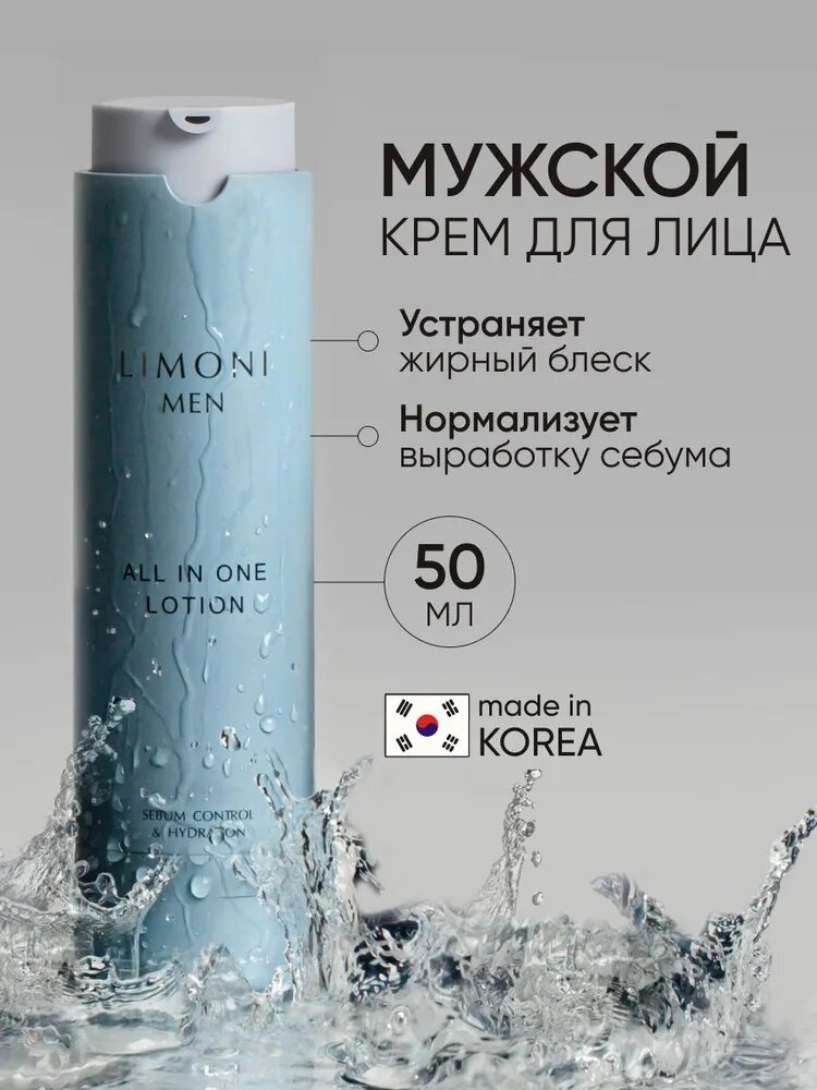 LIMONI MEN Мужской крем-лосьон для жирной кожи ALL IN ONE, Корея 50 мл