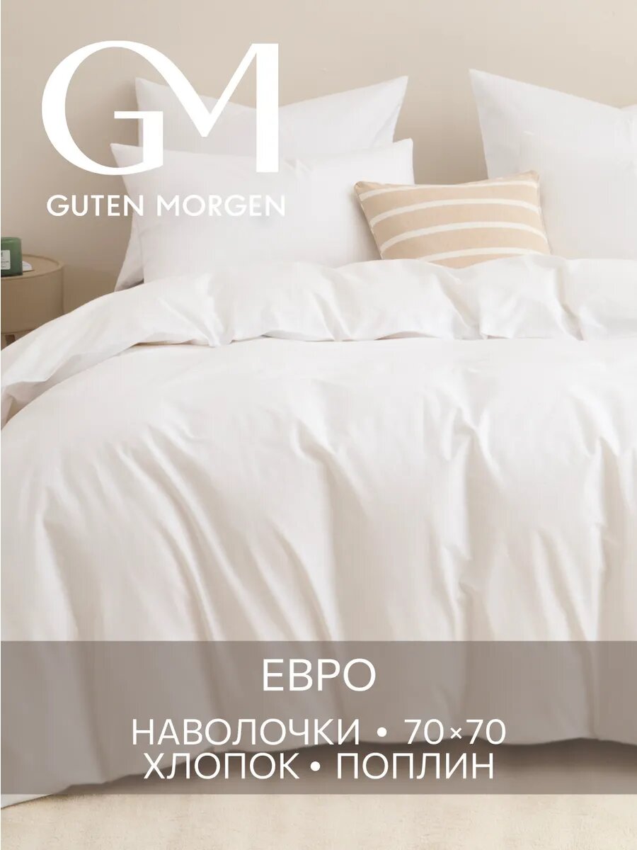 Комплект постельного белья, Поплин, Евро 70х70 см, GM, однотонный, Белый